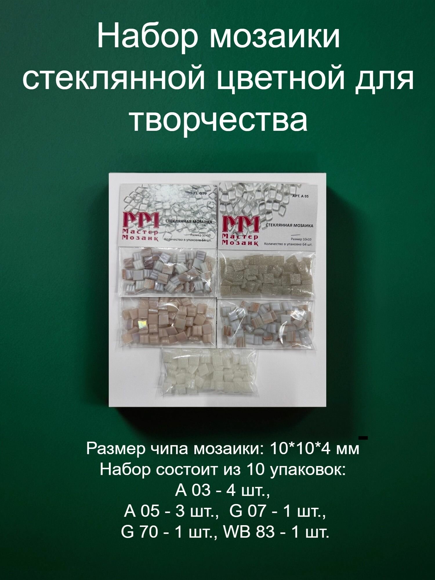 Наборы мозаики стеклянной цветной для творчества в упаковке, 10*10*4 мм.