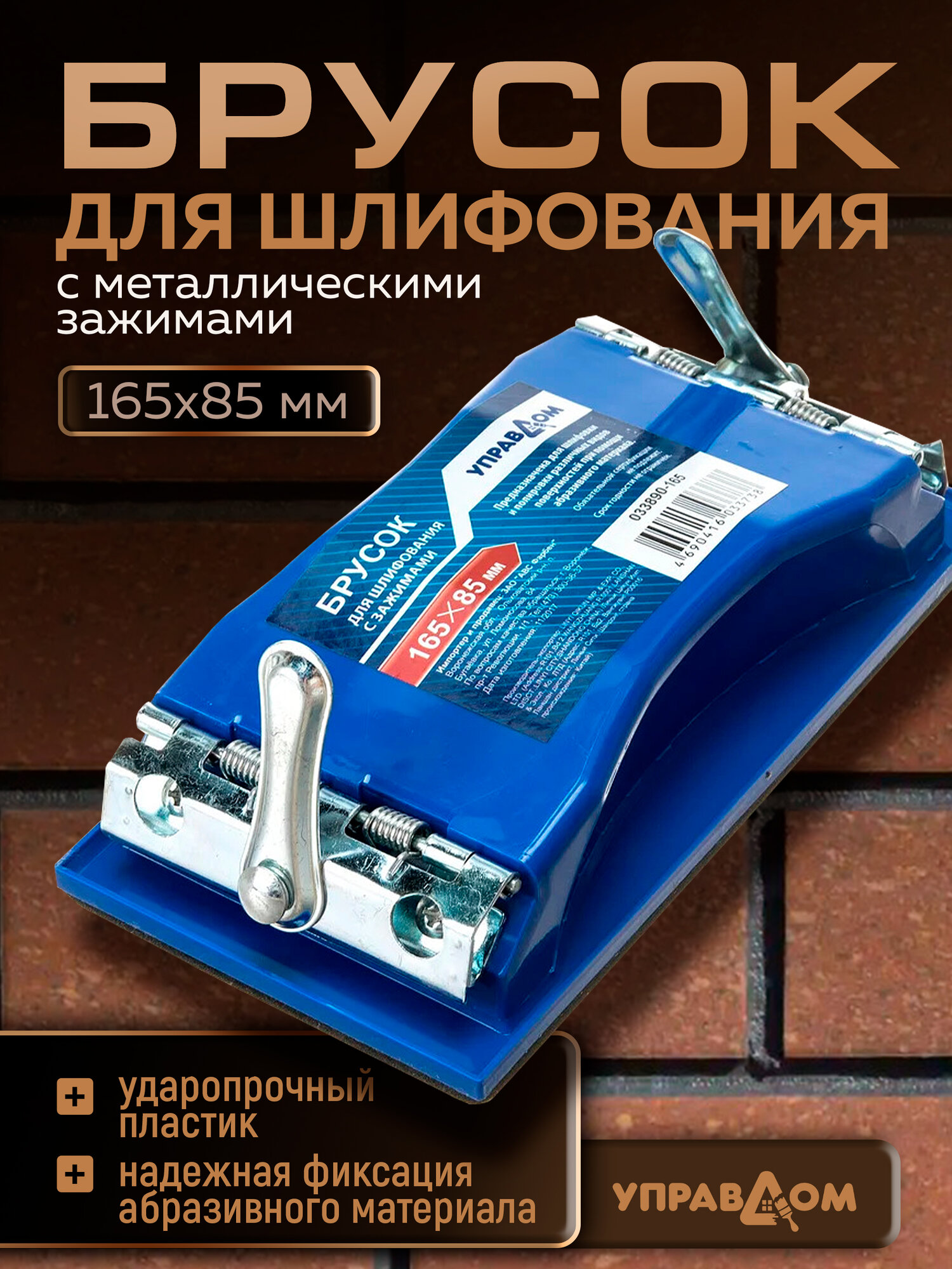 Брусок для шлифования с металлическими зажимами 165*85мм управдом