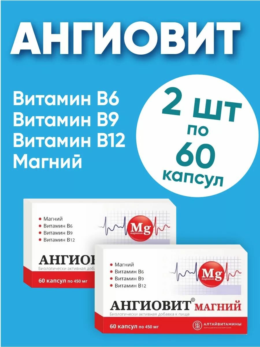 Ангиовит магний, комплект из 2Х упаковок