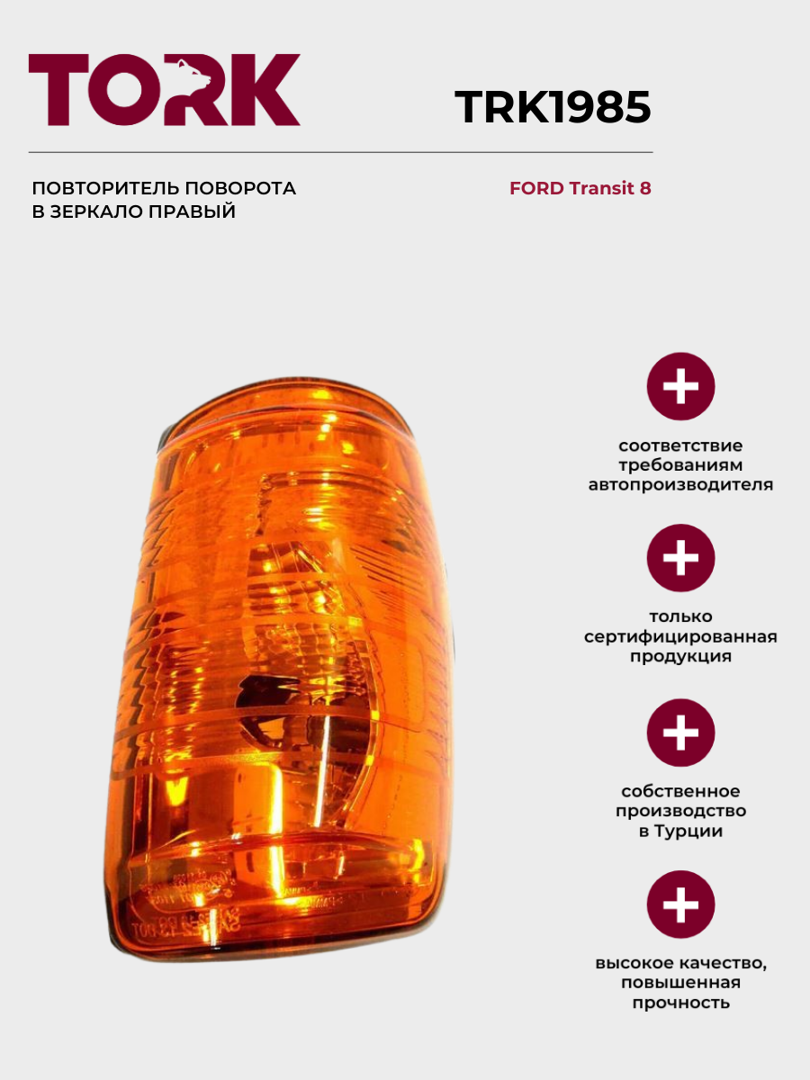 Повторитель поворота в зеркало правый Форд Транзит 8 / Ford Transit 8 – ОЕМ: 1847390