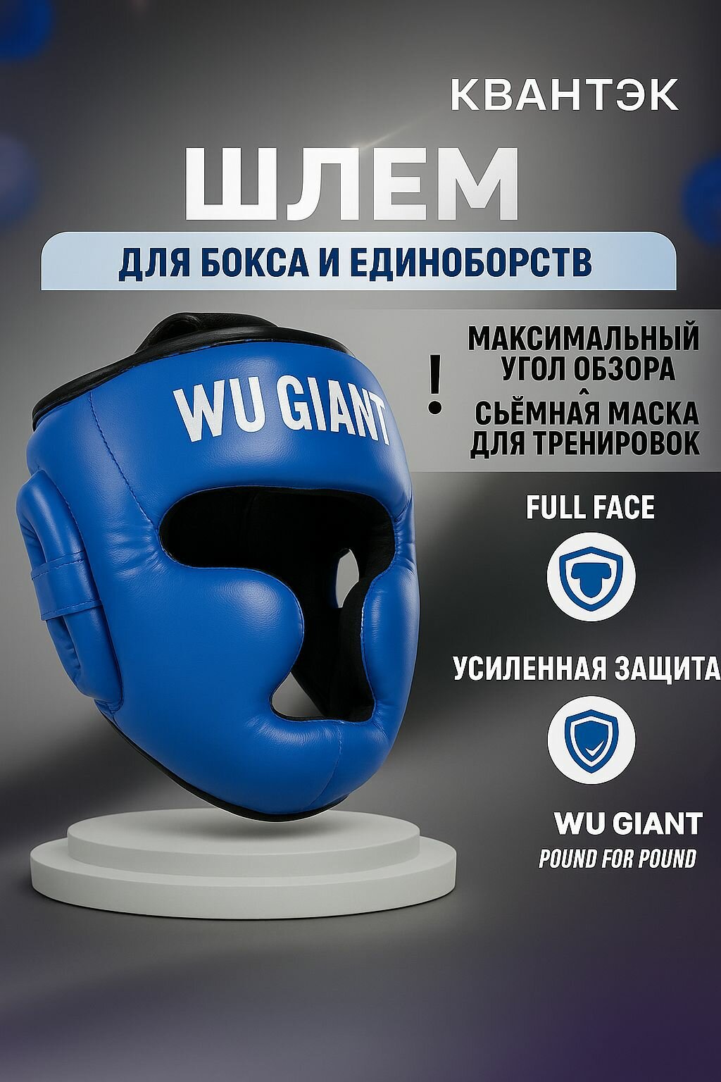 Шлем боксерский "WU GIANT", закрытый, регулируемый, синий, полиуретан