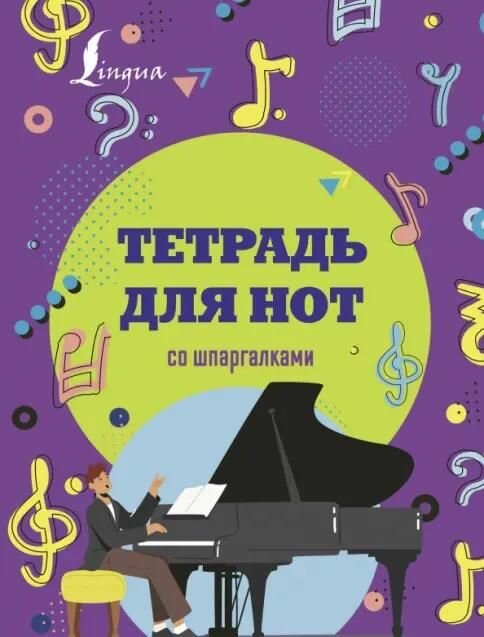 Тетрадь для нот АСТ со шпаргалками, 2023 год, мягкий переплет