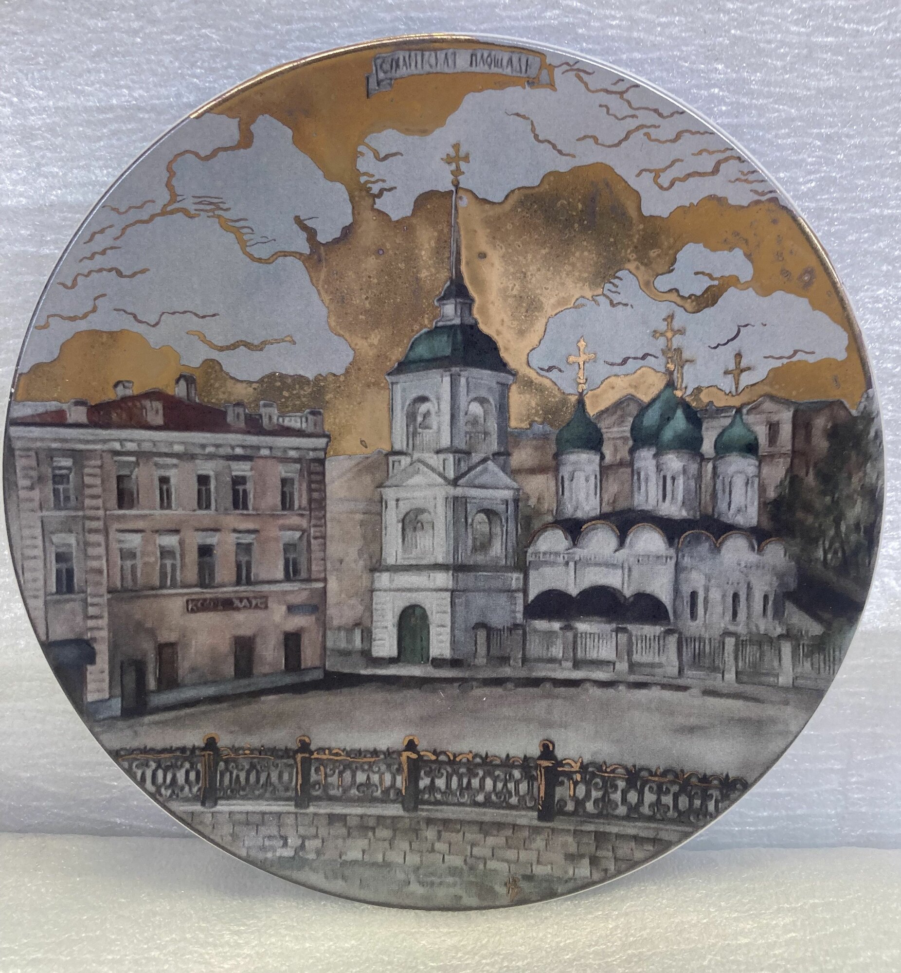 АРТ-Салон на Октябрьской декоративная настенная тарелка "Небо золотое. Сухаревская площадь", деколь; золото; диаметр 20 см, авторская