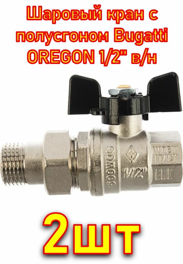 Шаровый кран с полусгоном Bugatti OREGON 1/2" в/н бант