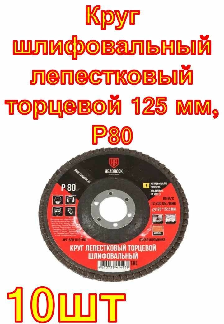 Круг шлифовальный лепестковый торцевой 125 мм, Р80 (компл. 10 шт.) HEADROCK