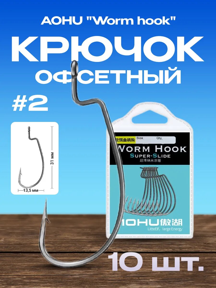 Крючок AOHU #2 Worm Hook, для джиговой рыбалки, одинарный, сталь, 10шт