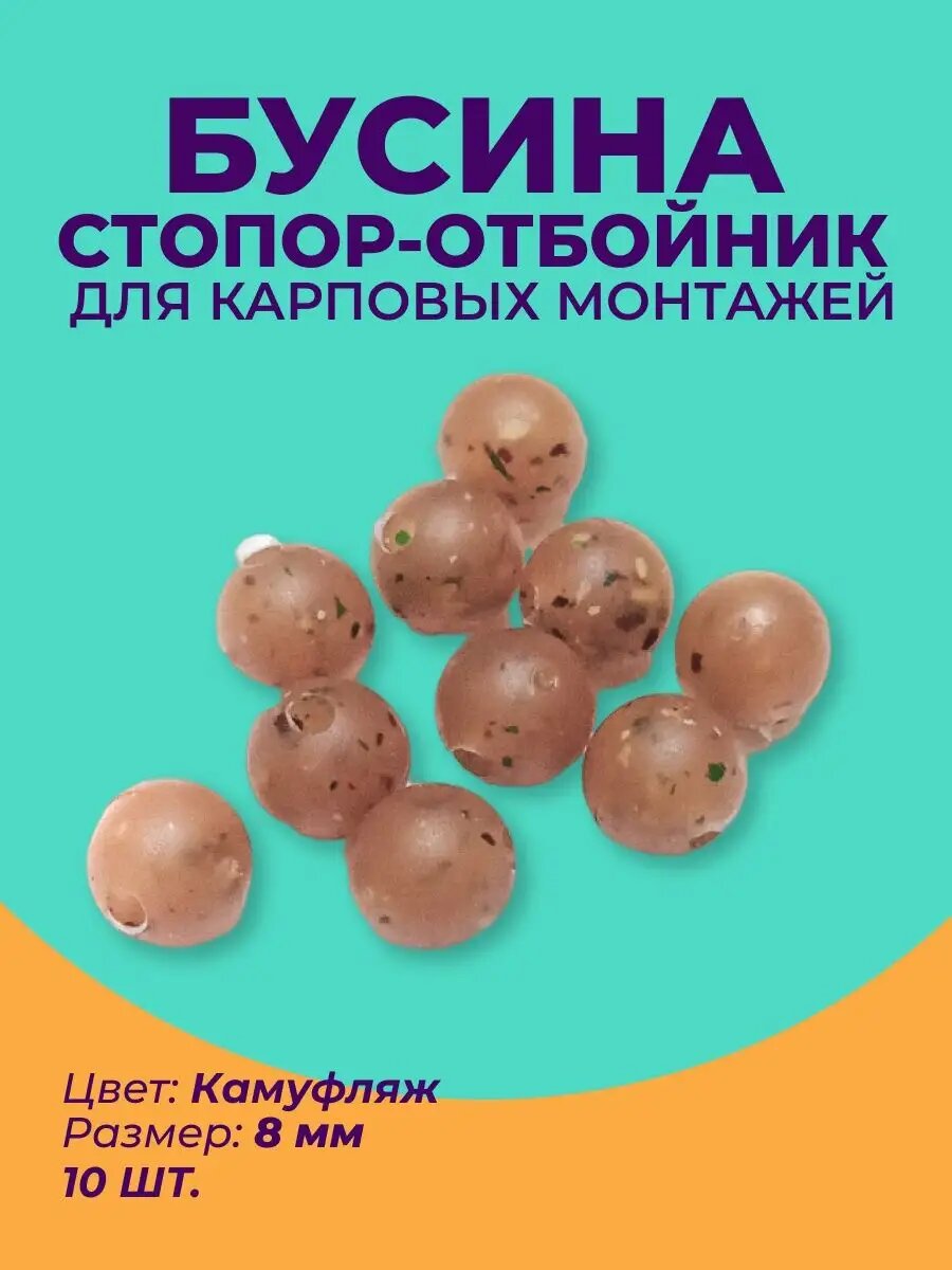 Бусина стопор-отбойник карповый, для монтажей #8 Камуфляж