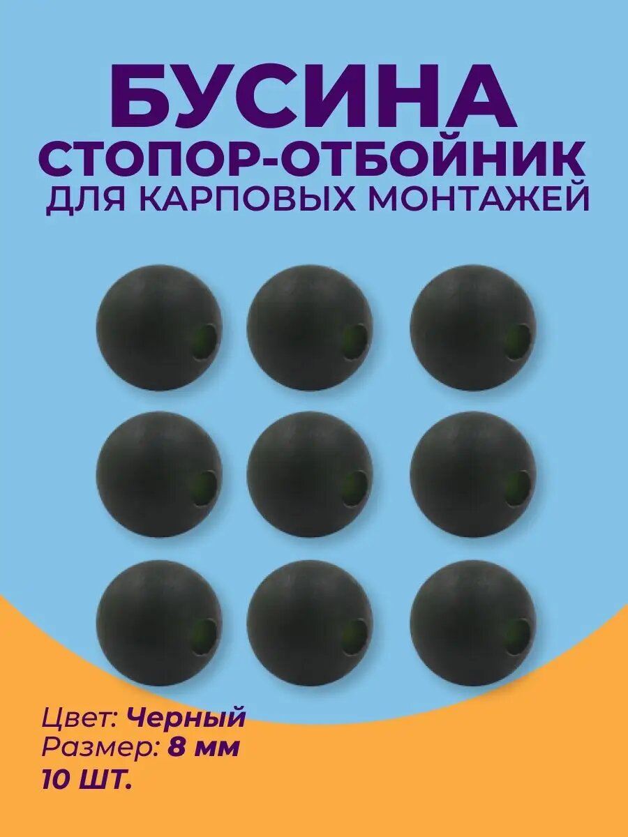 Бусина стопор отбойник, для монтажей карпфишинга #8 Черный
