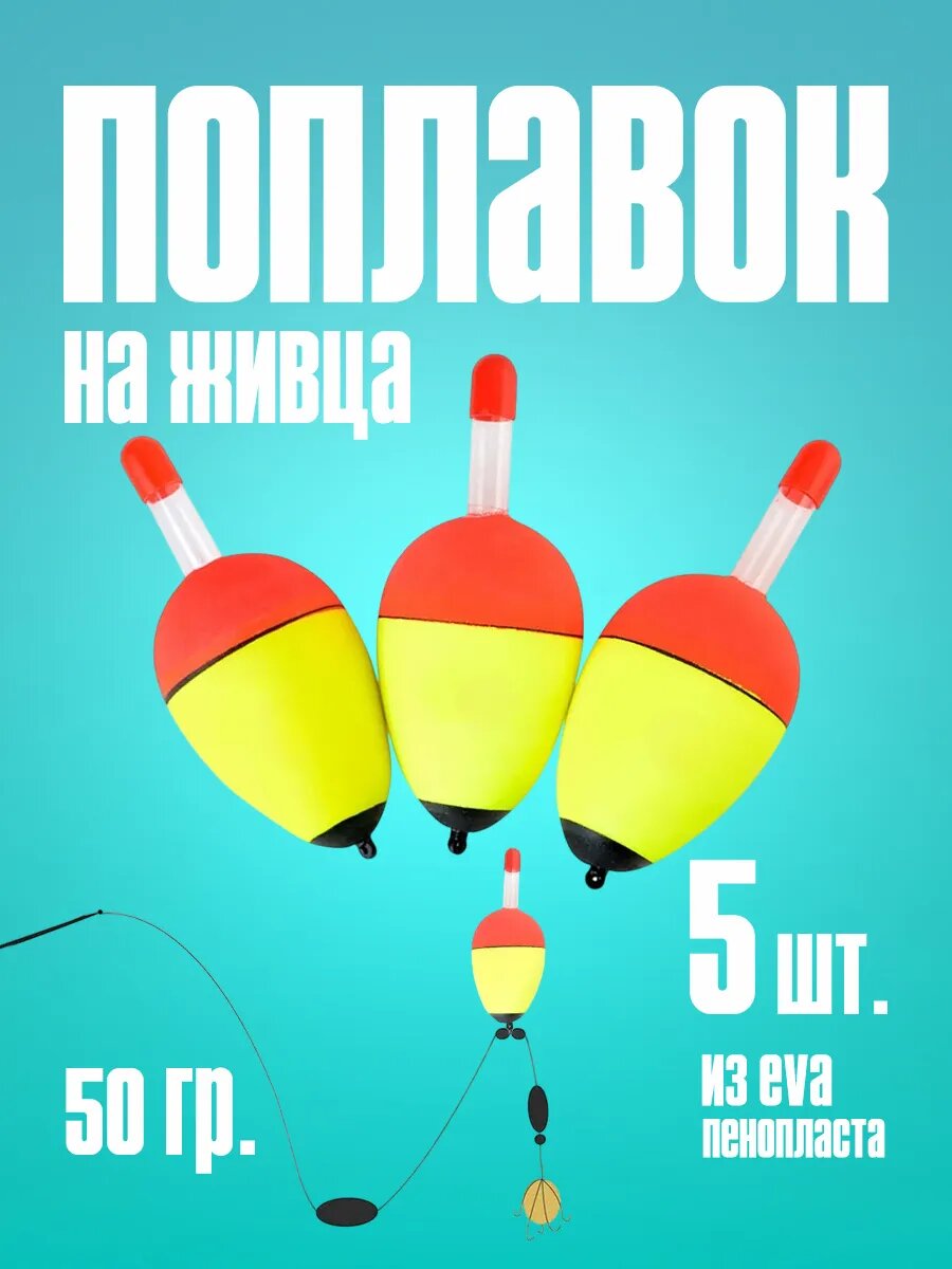 Поплавок на щуку для рыбалки на живца из пенопласта (50 гр)