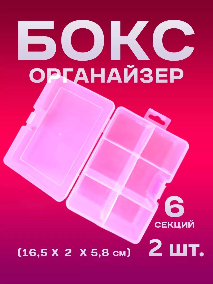 Бокс-органайзер пластиковый для хранения мелочей (2 шт.)