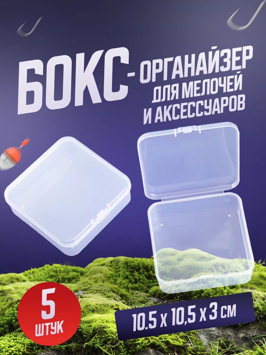 Бокс-органайзеры для мелочей, прозрачные, пластик, 10,5 см x 10,5см x 3 см, 5 штук