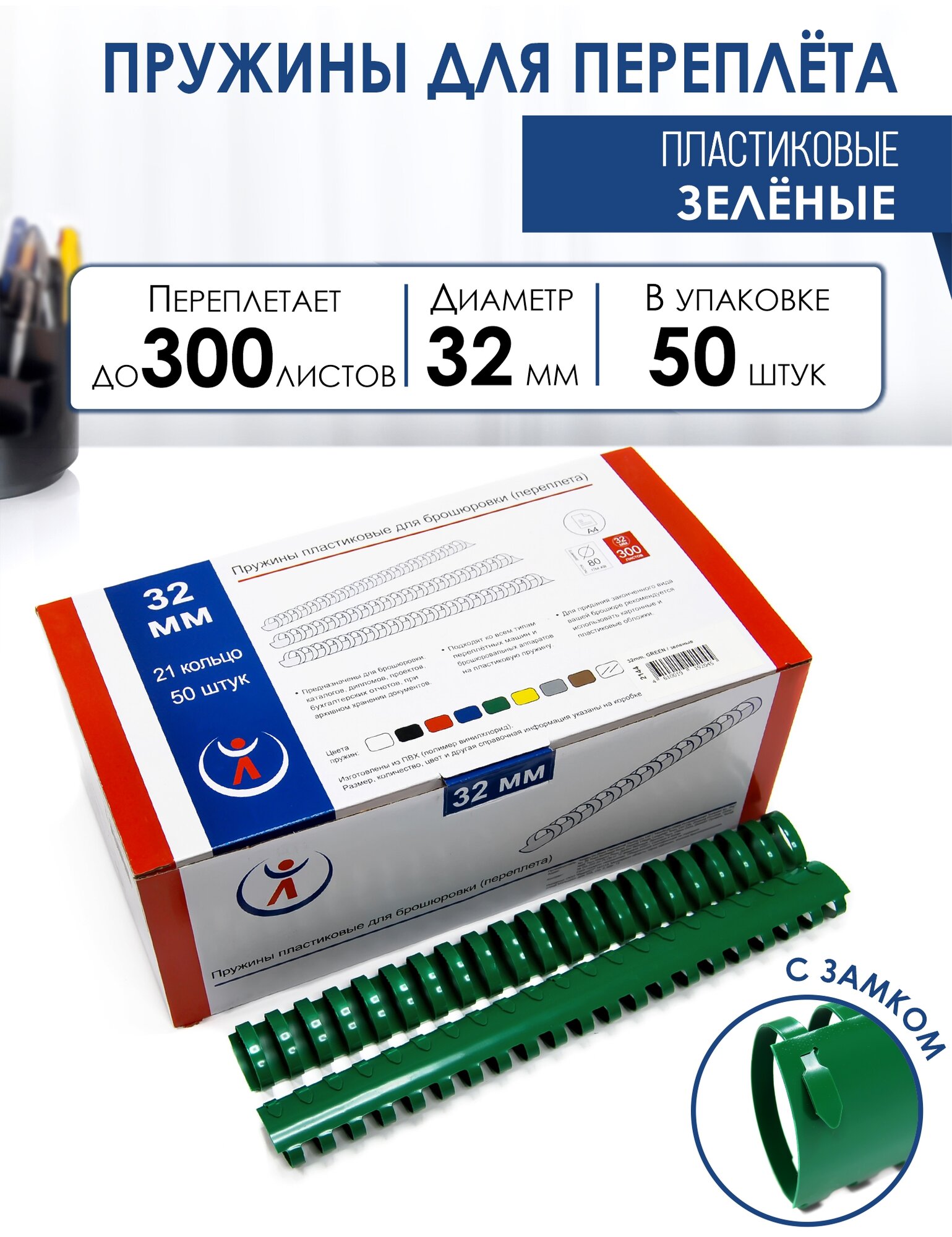 Пружина пластиковая для переплета, 32 мм, для сшивания 265-300 листов, зеленая, 50 шт, РеалИСТ