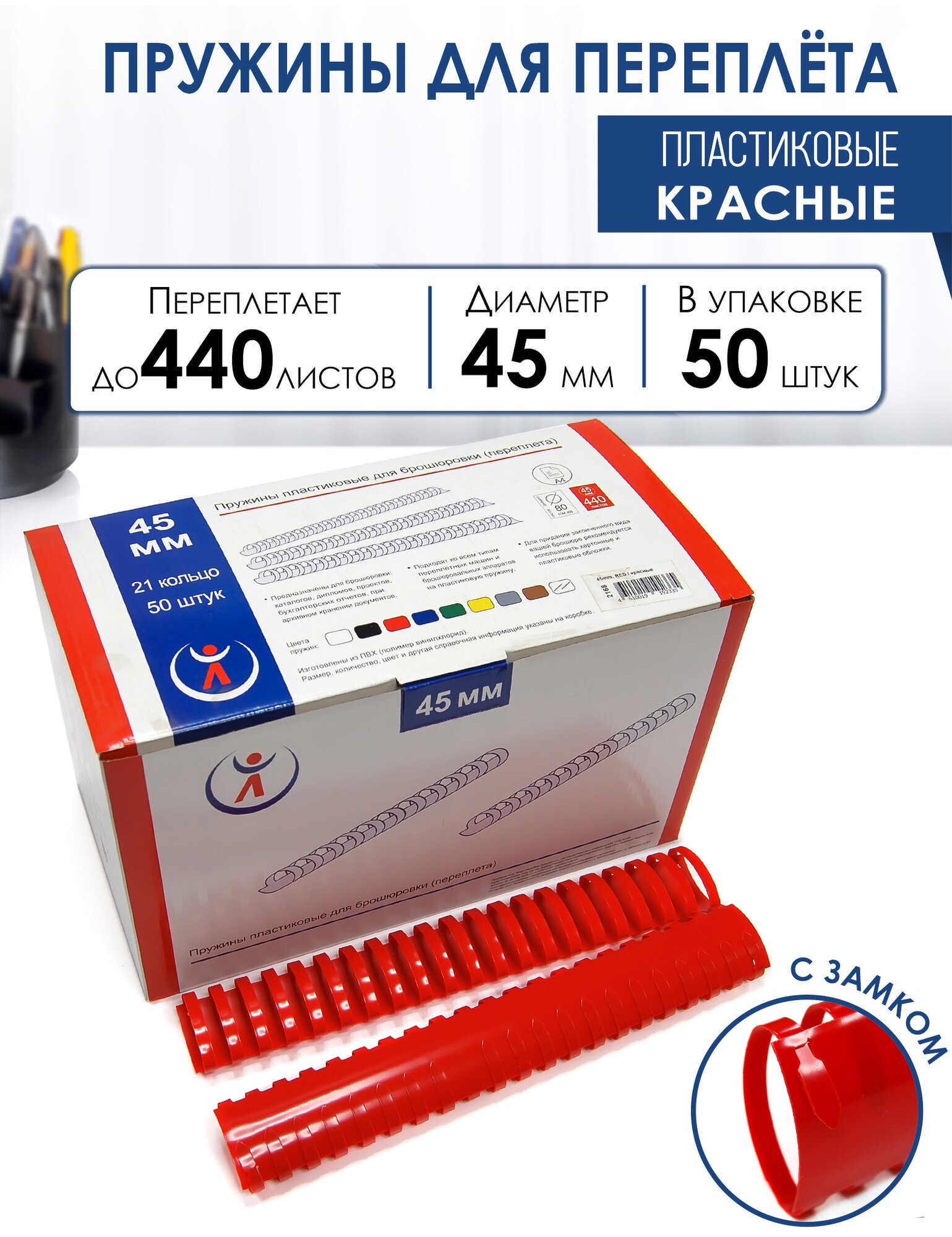Пружина пластиковая для переплета, 45 мм, для сшивания 355-440 листов, красная, 50 шт, РеалИСТ