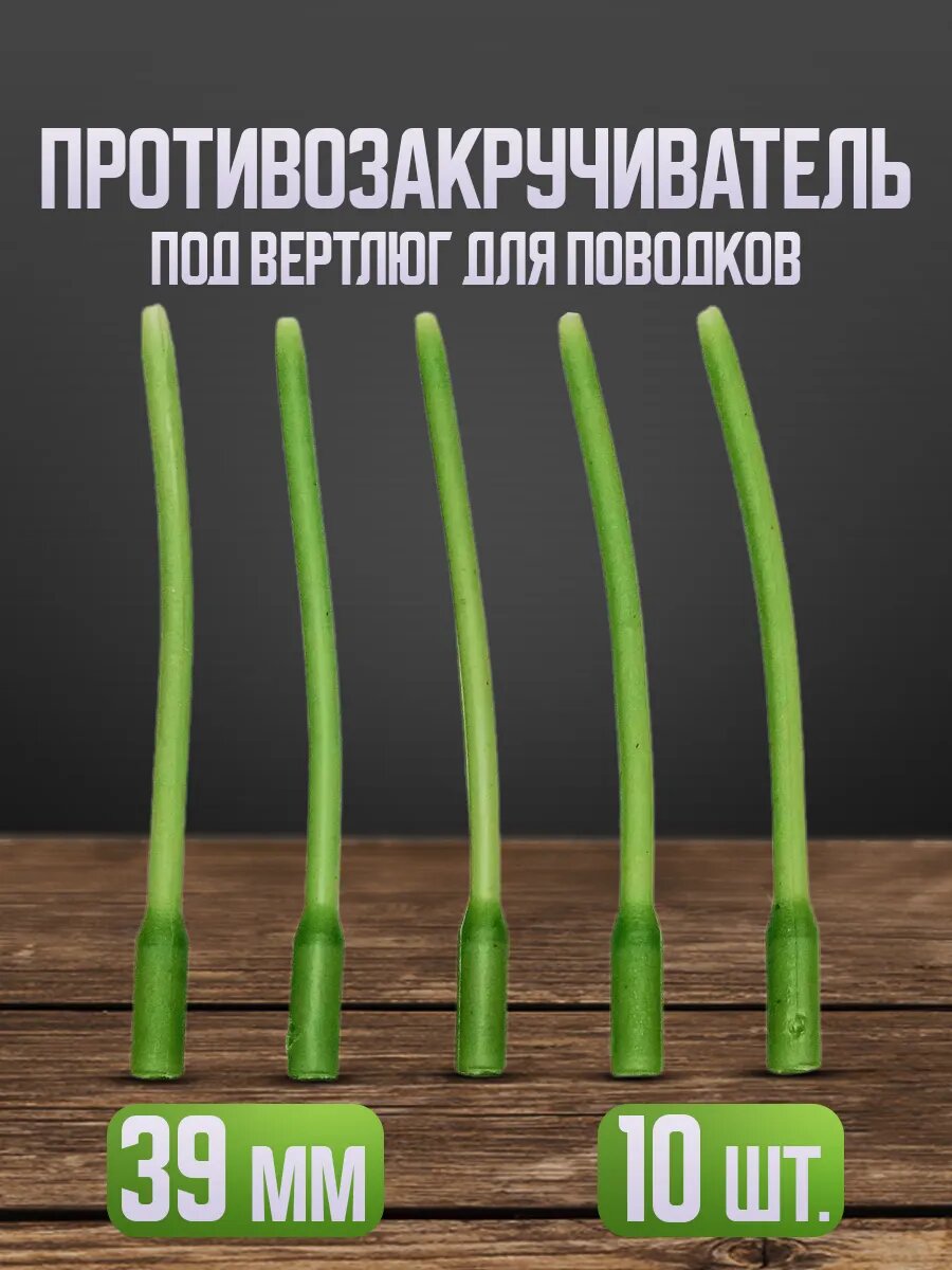 Противозакручиватель под вертлюг для поводков (10 шт.) 39 мм
