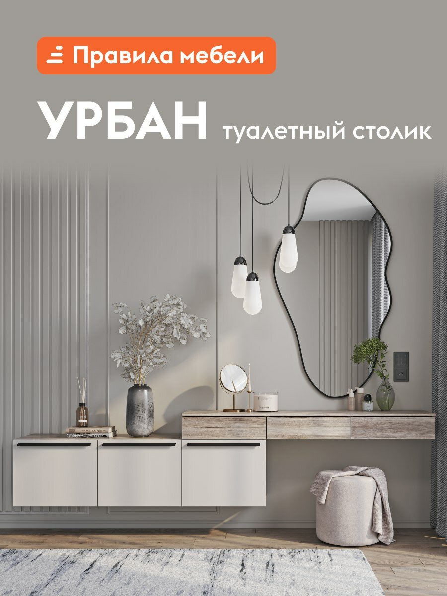 Туалетный столик Урбан подвесной, с ящиками, с полками, 250х37.6х55.2 см, Дуб смоки / Кашемир