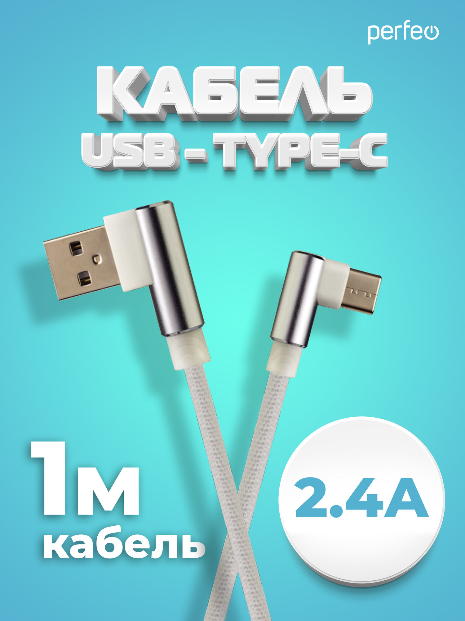 Кабель PERFEO USB2.0 A вилка - USB Type-C вилка, угловой, белый, длина 1 м, бокс (U4905)