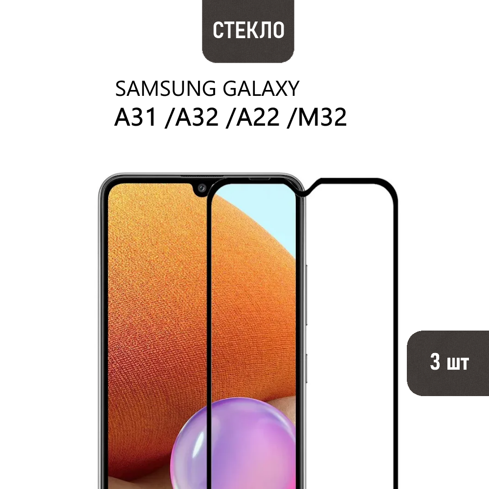 Комплект 3 шт. Защитное стекло для Samsung Galaxy A31 / A32 / M32 / A22 с черной рамкой, стеклович