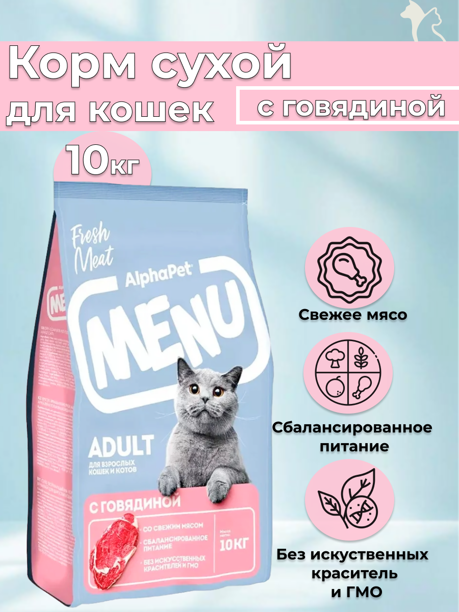 AlphaPet Menu 10 кг Сухой корм для кошек и котов взрослых с говядиной 2772 1/1