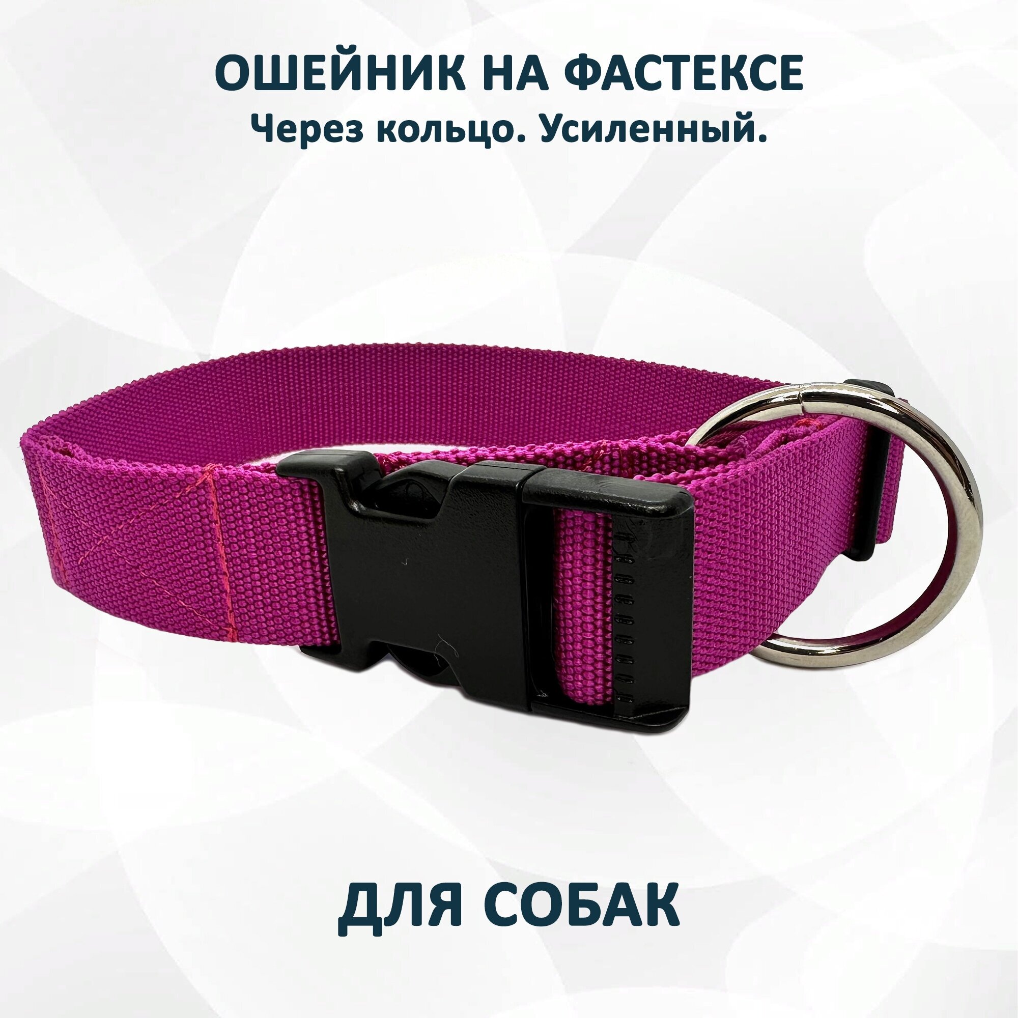 Ошейник для собак totemica с регулировкой "Розовый" на фастексе через кольцо. С усиленной стропой. M
