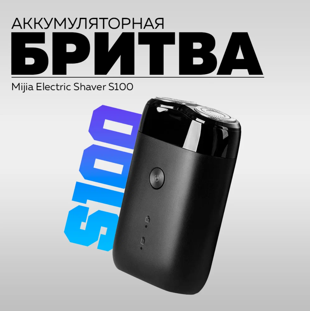 Электробритва Xiaomi Mijia S100 роторная, Сухое +Влажное, 90 мин (45 дней), Гарантия