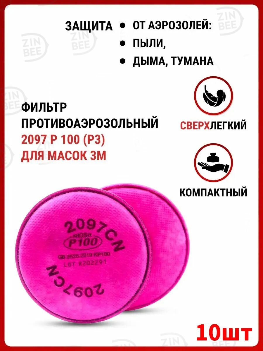 Фильтр для респиратора 2091 Р3 ffp3 от пыли и дыма 10 шт-ROMIKY