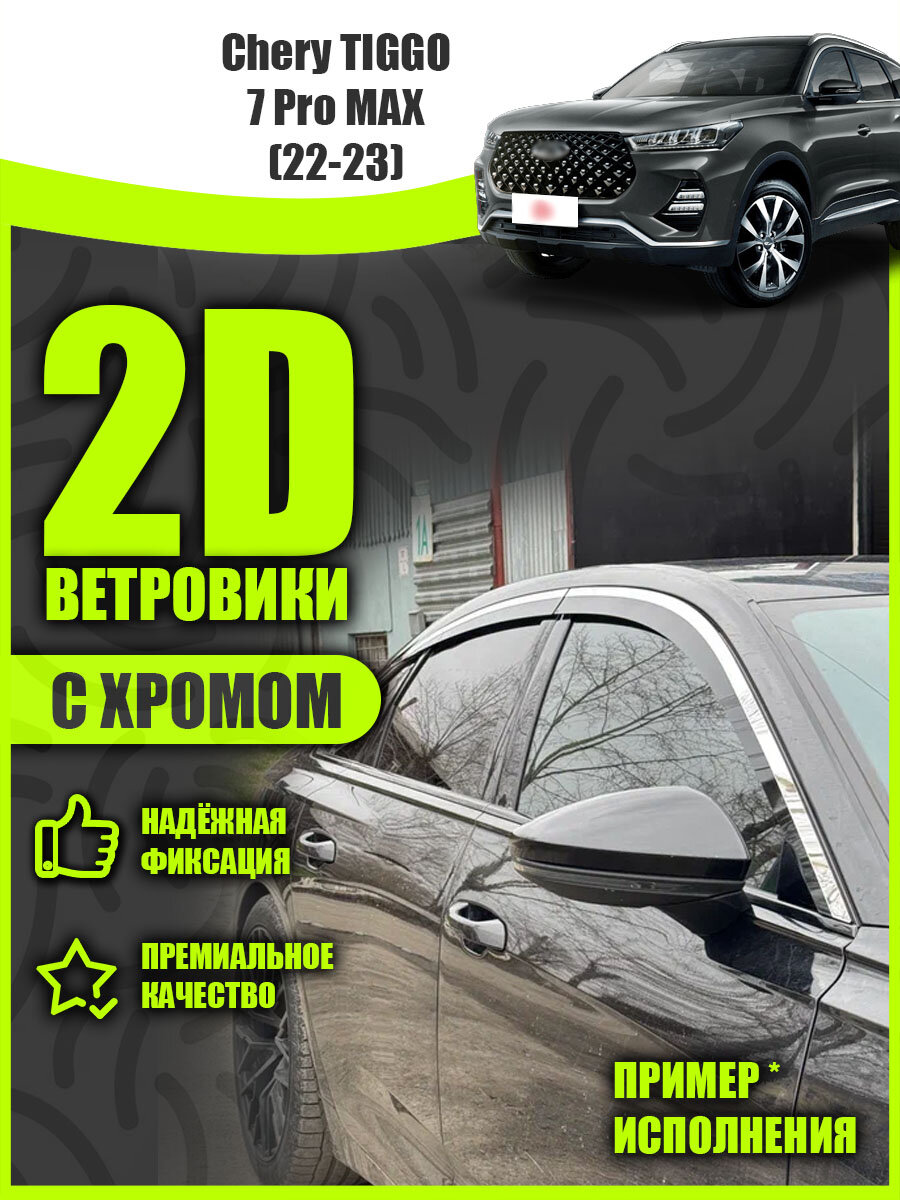 2D дефлекторы с хромом Chery Tiggo 7 PRO (подходит на 7 PRO Max) (20-н. в) Ветровики на Чери Тиго 7 про. Комплект 6 шт.
