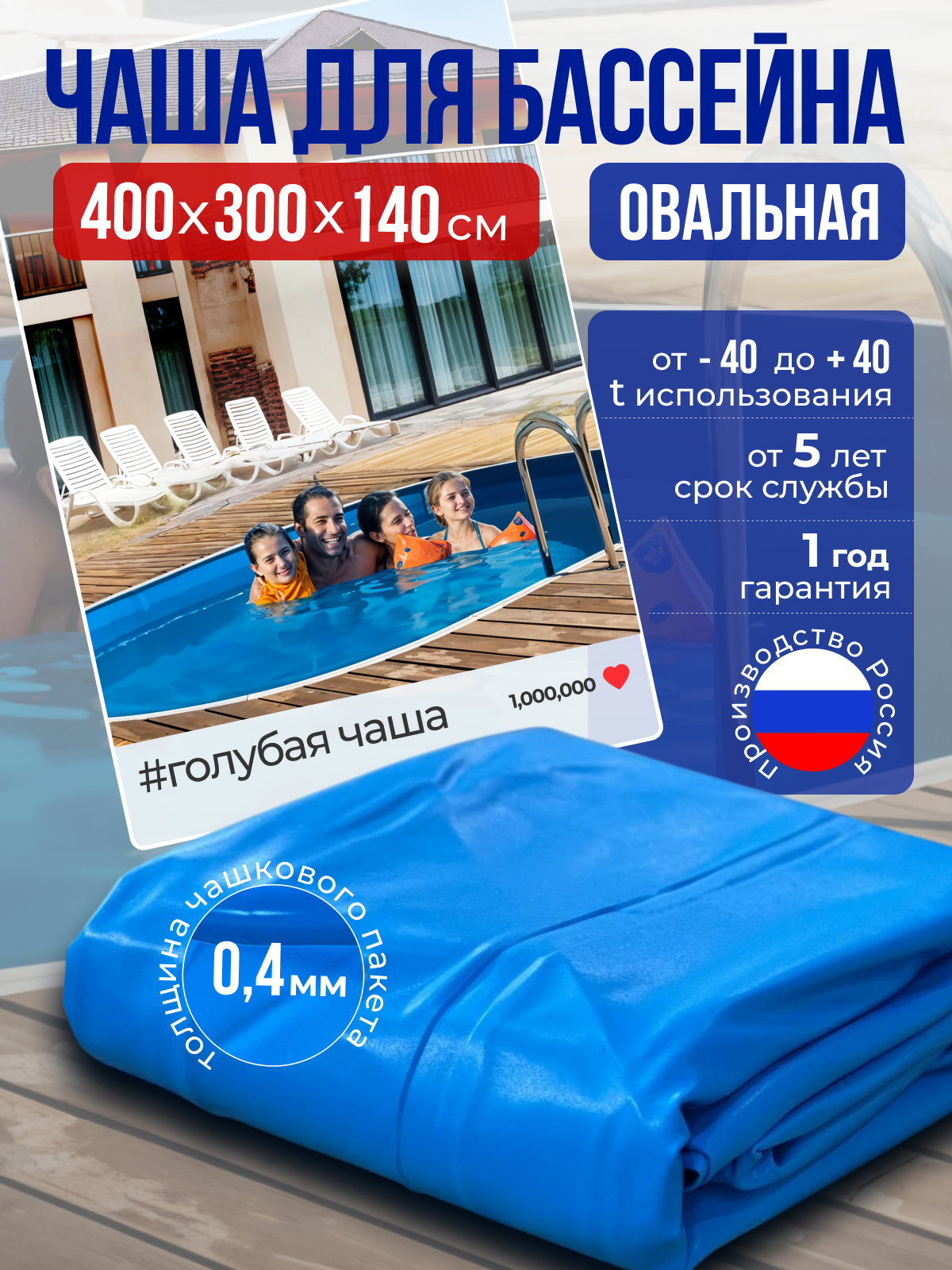 Чаша для бассейна овальная 400 х 300 х 140 см Голубая 0,4 мм