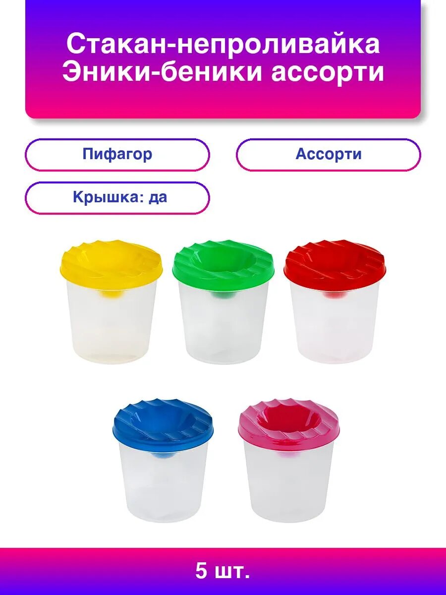 5шт. Стакан-непроливайка Эники-беники ассорти