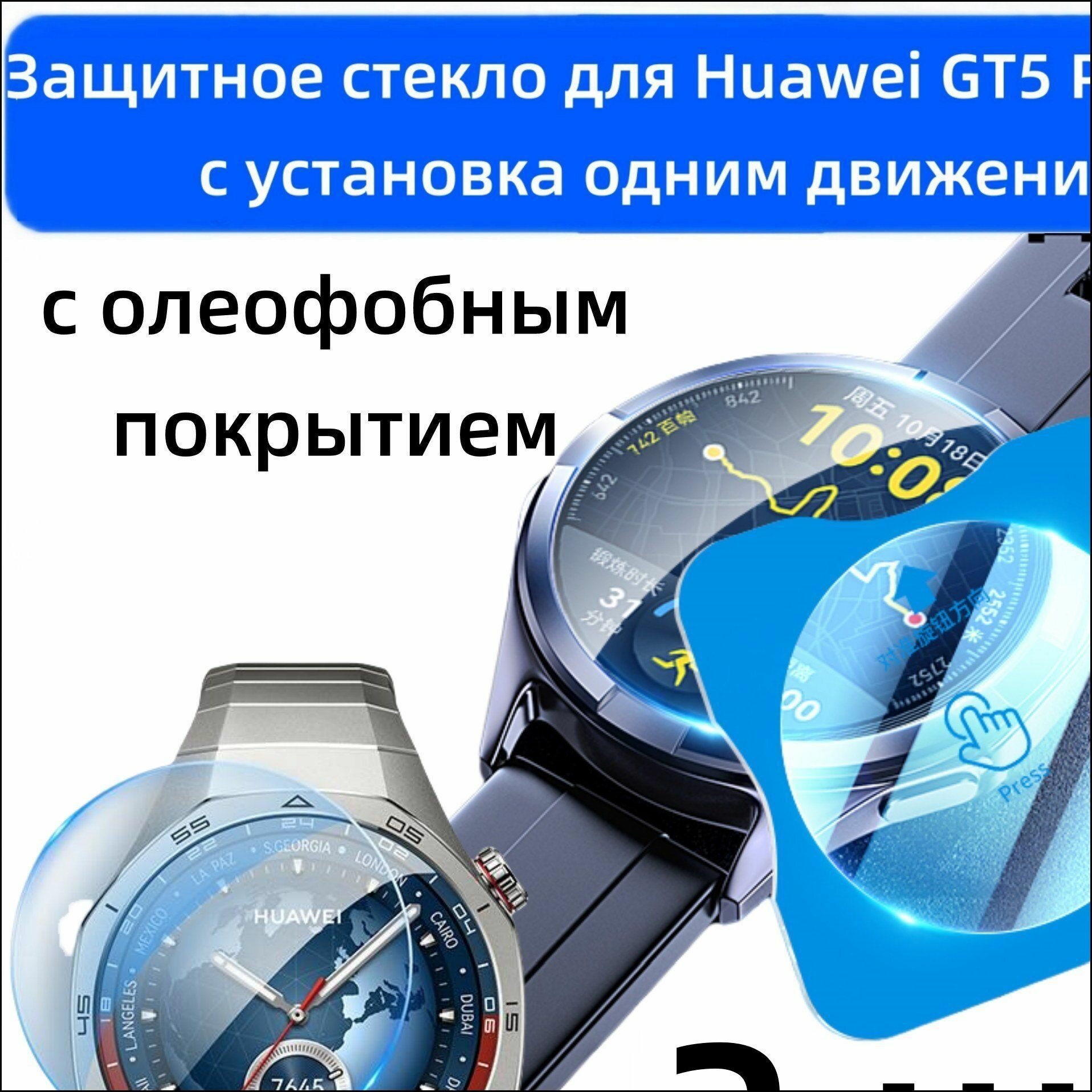 Защитное стекло для Huawei GT5 Pro 46mm (2 шт) с олеофобным покрытием, Установка одним движением