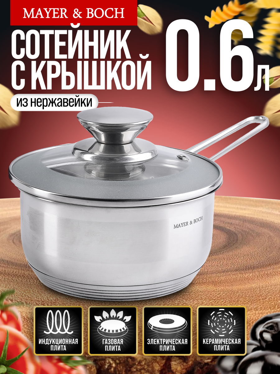 Сотейник 600 мл из нержавеющей стали с крышкой MAYER&BOCH 30967