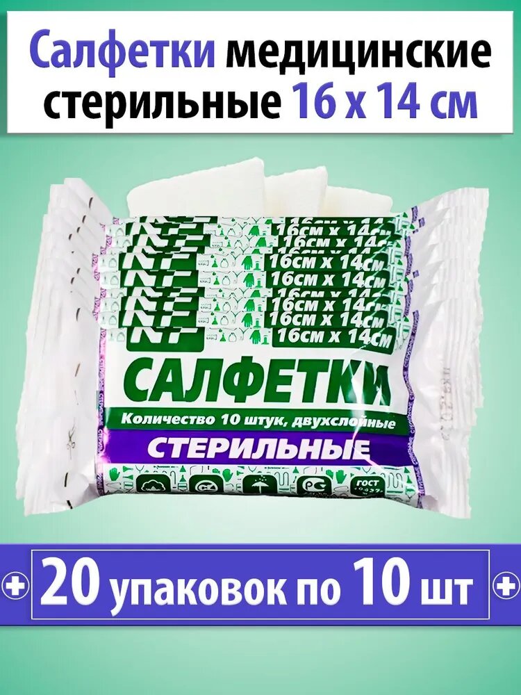 Салфетки марлевые медицинские стерильные НьюФарм №10, 16х14 см 20 шт
