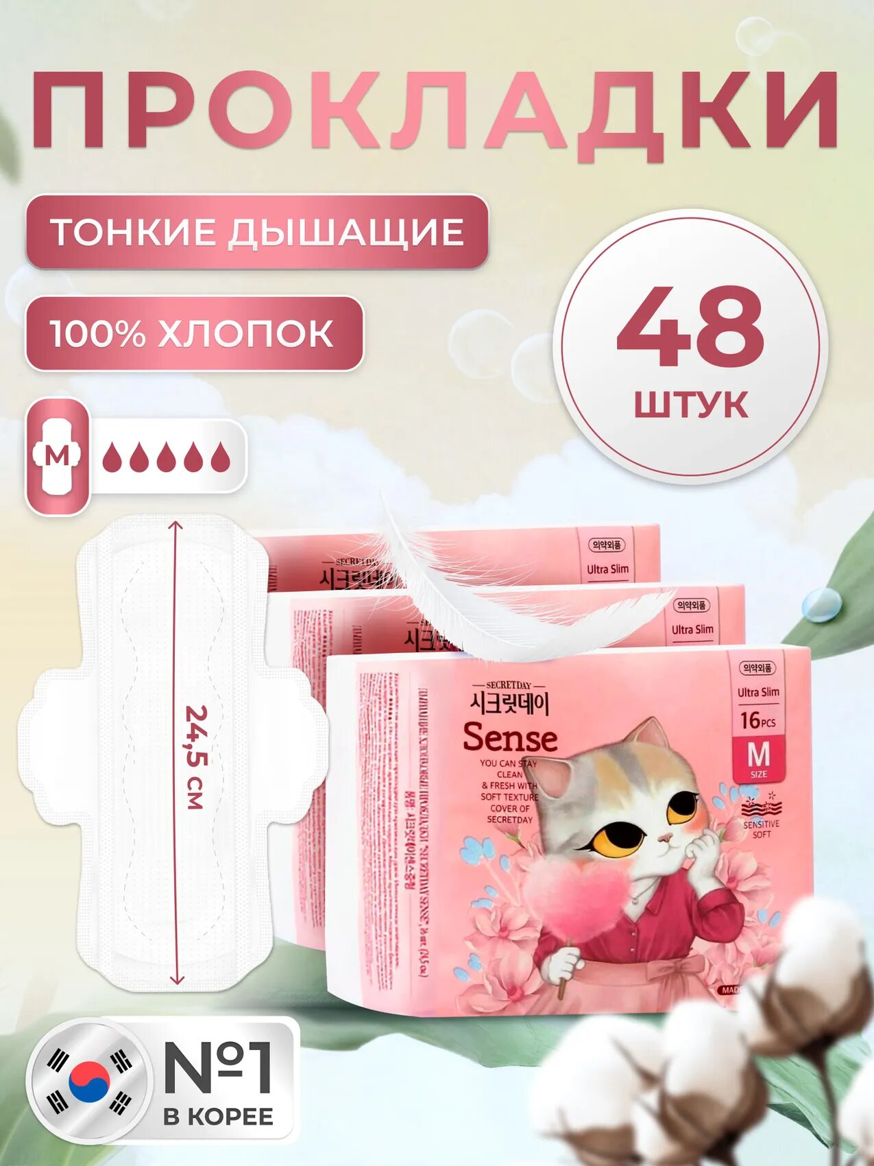 Прокладки женские Secret Day Sense с крылышками M 48 шт корейские
