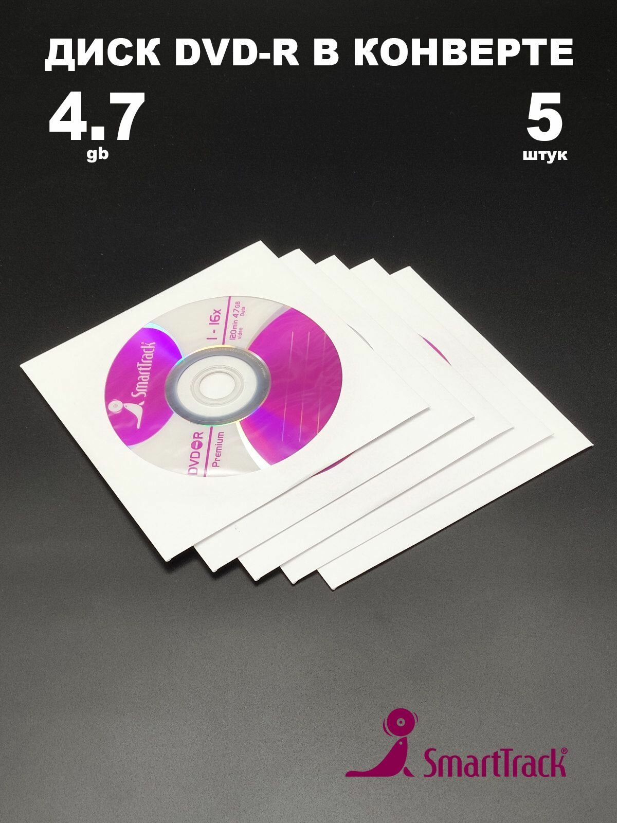 Диск DVD-R 4.7GB 16x в конверте, 5 штук / Болванка DVD-R SmartTrack