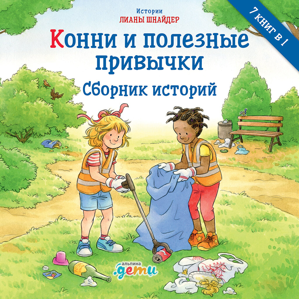 Конни и полезные привычки. Сборник историй (аудиокнига)