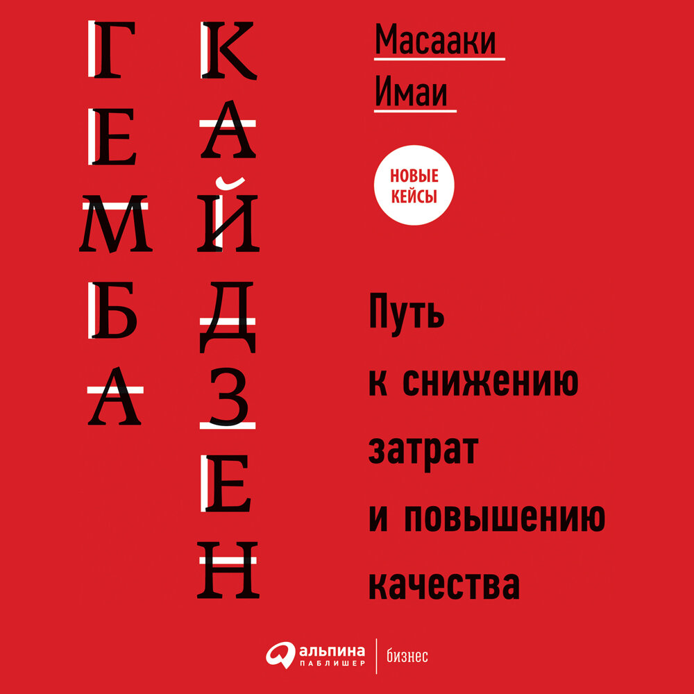 Гемба кайдзен: Путь к снижению затрат и повышению качества (аудиокнига)