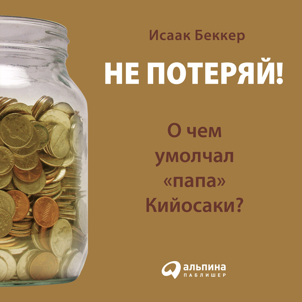 Не потеряй! О чем умолчал «папа» Кийосаки? Философия здравого смысла для частного инвестора (аудиокнига)