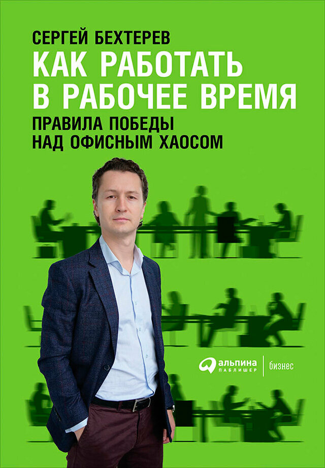 Как работать в рабочее время: Правила победы над офисным хаосом (электронная книга)