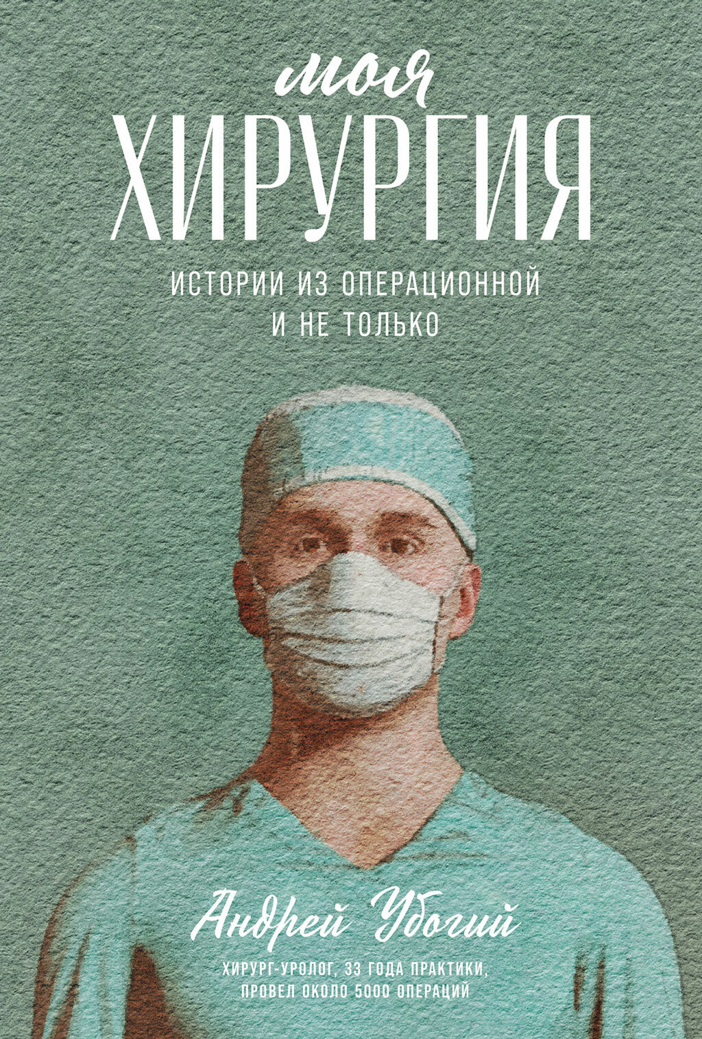 Моя хирургия: Истории из операционной и не только (электронная книга)