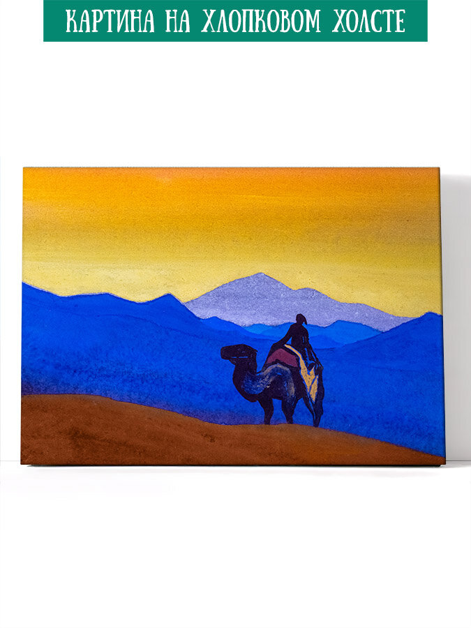 Картина/Корабль пустыни. Николай Рерих