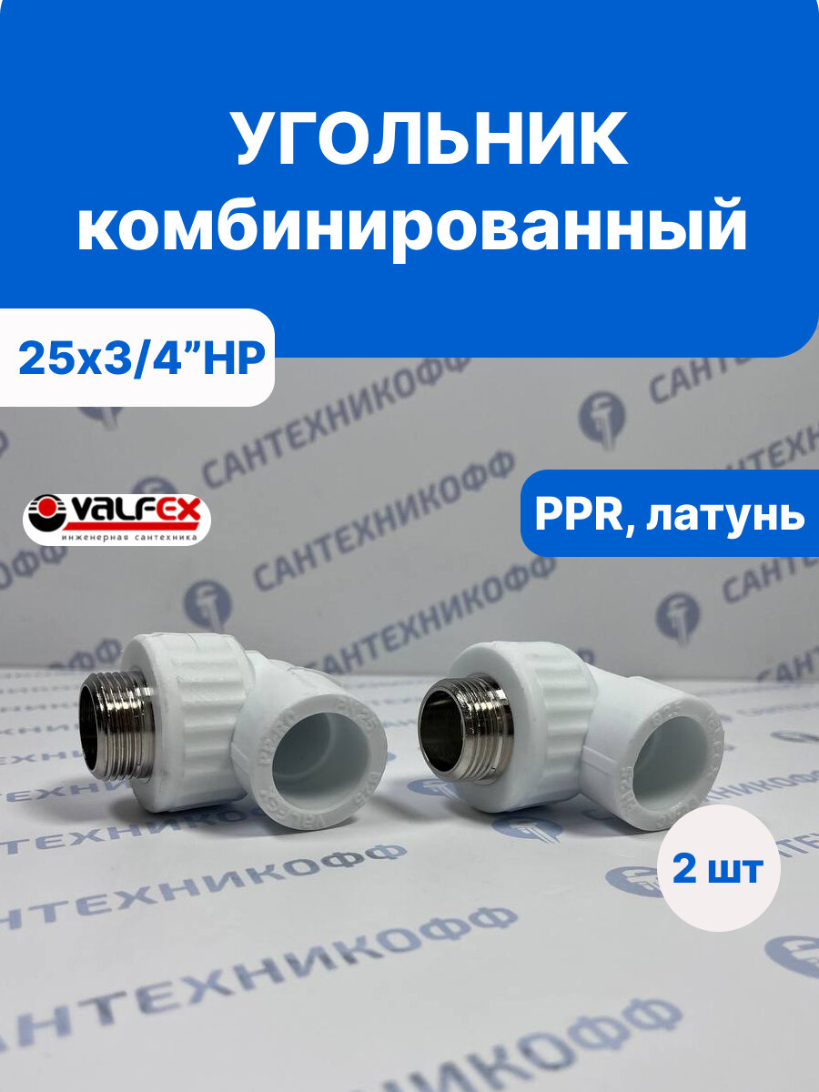 Угол 25х3/4" НР PPR VALFEX белый 10126025 - 2 шт.