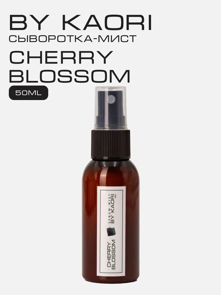 Сыворотка-мист для тела By Kaori тревел-формат, аромат CHERRY BLOSSOM (Цветущая вишня), 50 мл