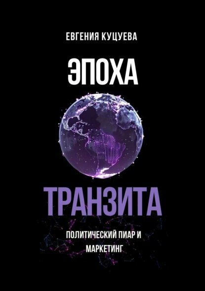 Эпоха транзита. Политический пиар и маркетинг [Цифровая книга]