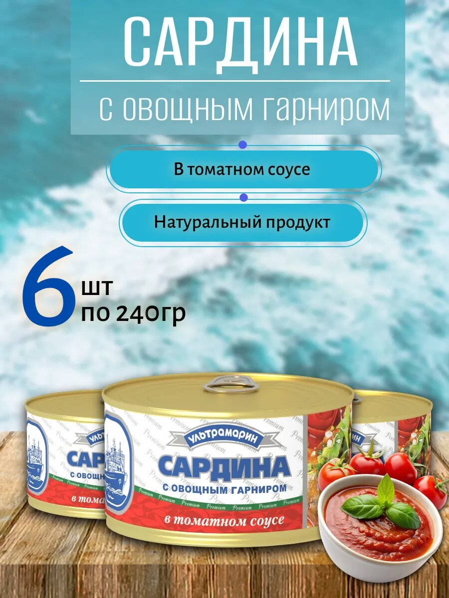 Сардина с овощным гарниром 6 шт х 240 гр