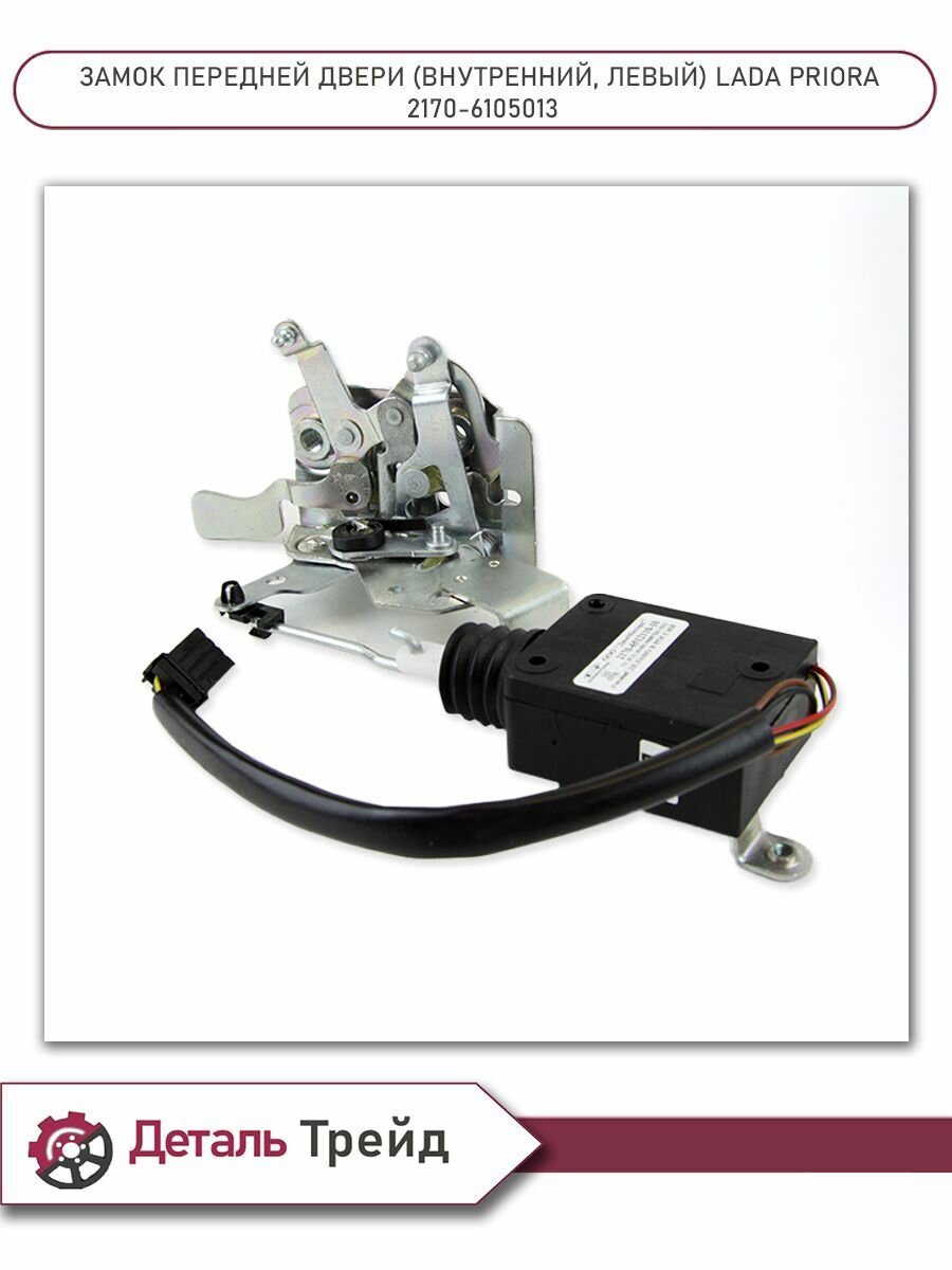 Замок передней левой двери (с электроблокировкой) LADA для а/м ВАЗ 2170-72 Priora, 21700-6105013-00