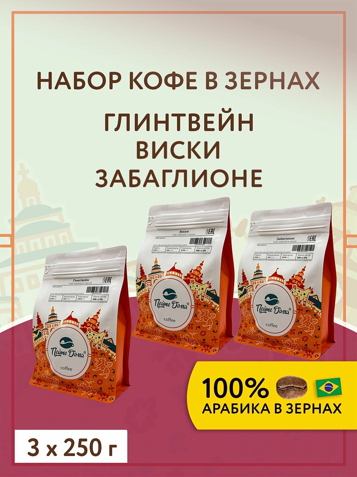 Кофе жареный в зернах ароматизированный 750 г Глинтвейн, Виски, Забаглионе (набор 3 по 250 г)