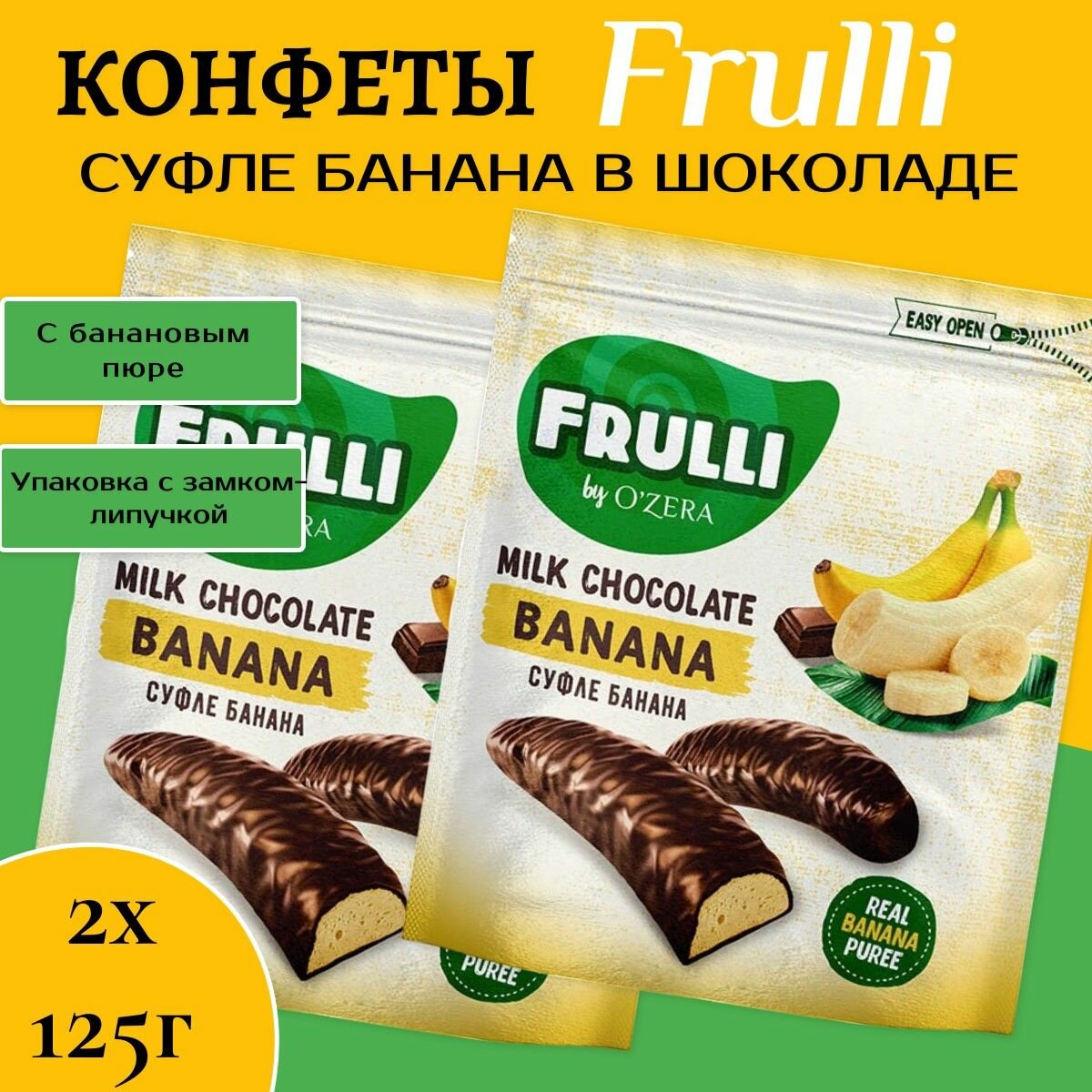 Конфеты OZera Frulli суфле банана в шоколаде, 2 уп х 125 г