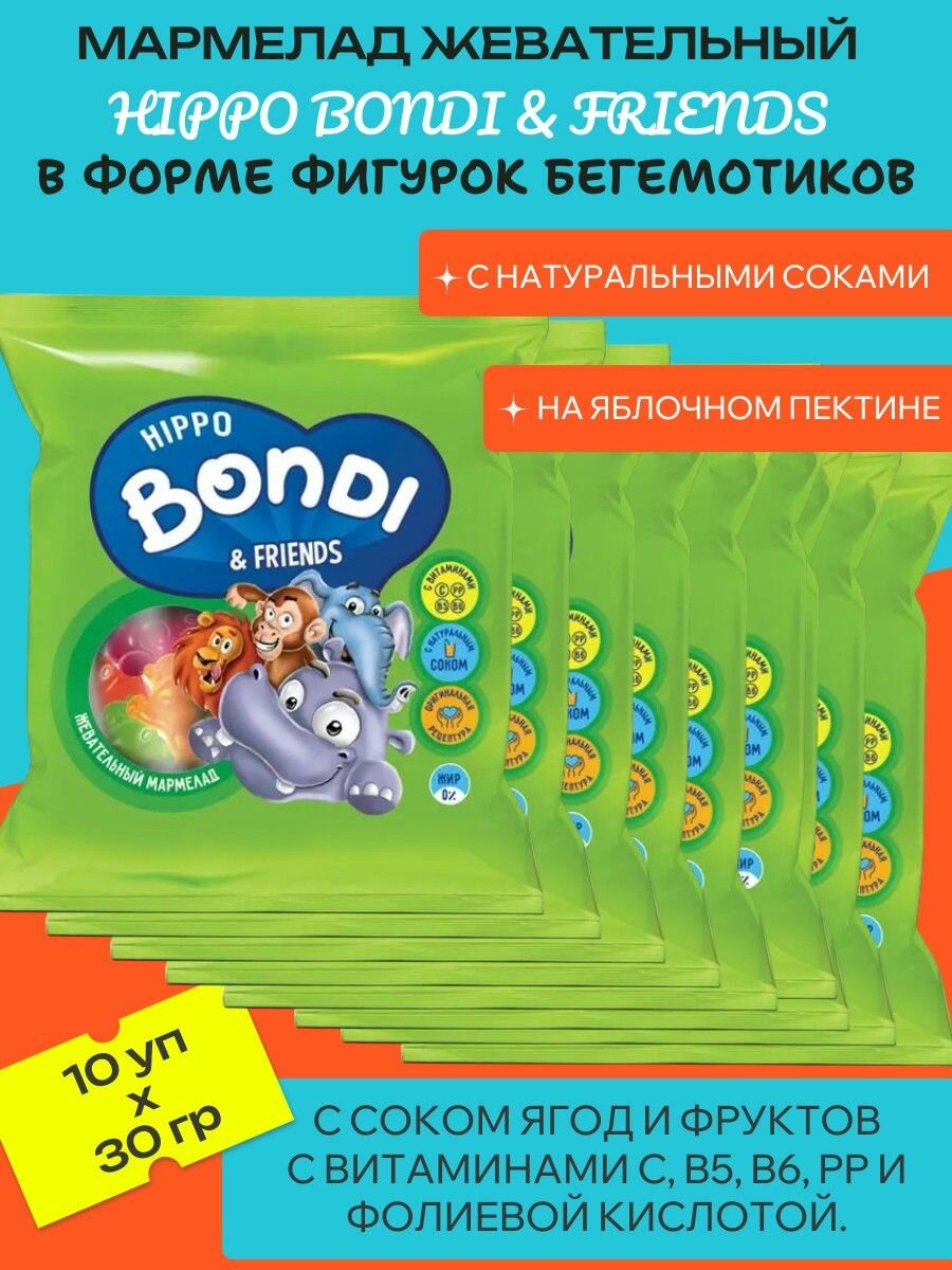 Мармелад жевательный с соком ягод и фруктов, 10 шт х 30 г "HIPPO BONDI & FRIENDS"