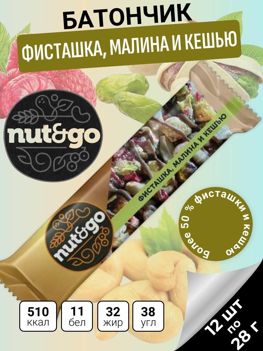 Батончик Nut&Go, Фисташка, малина и кешью, 12 шт х 36 г