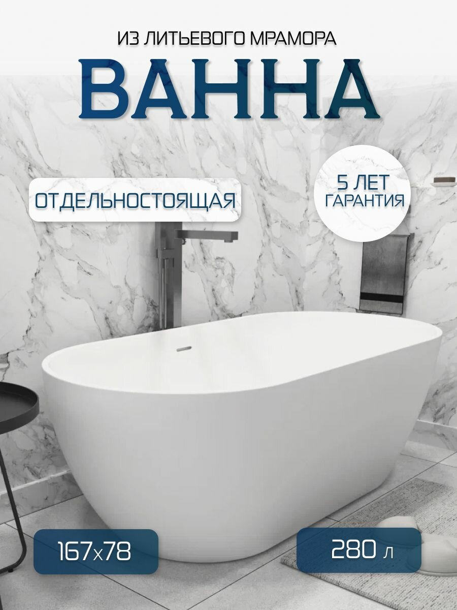 Отдельностоящая ванна из литьевого мрамора 167x78
