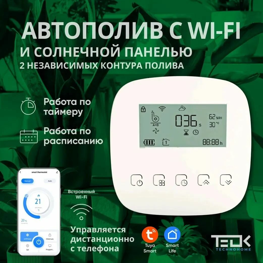 Система автополива "TEOK GR", Wi-Fi, солнечная панель, пластик, белый